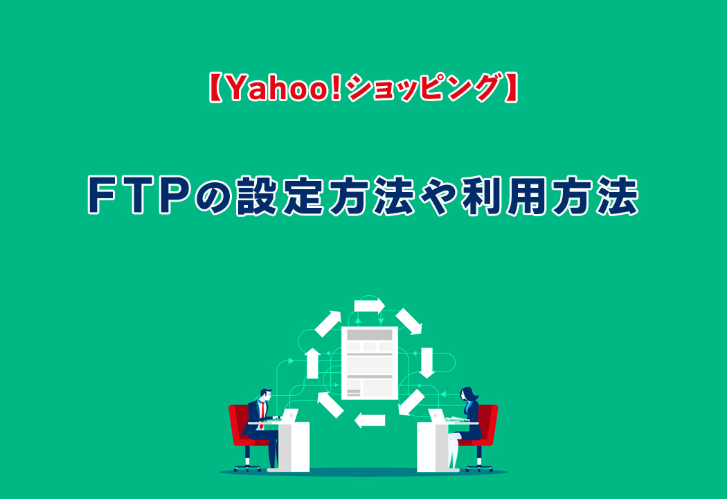 【Yahoo!ショッピング】FTPの設定方法や利用方法をわかりやすく解説！ - 株式会社ファイブスプリングス - 楽天市場とYahoo!ショッピングに特化したコンサルティング・運営代行