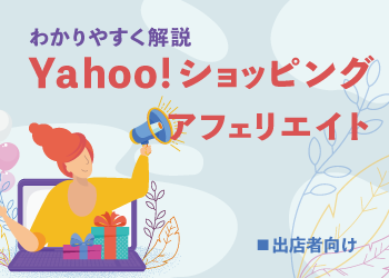 【出店者向け】Yahoo!ショッピングアフィリエイトをわかりやすく解説！ - 株式会社ファイブスプリングス - 楽天市場とYahoo!ショッピングに特化したコンサルティング・運営代行